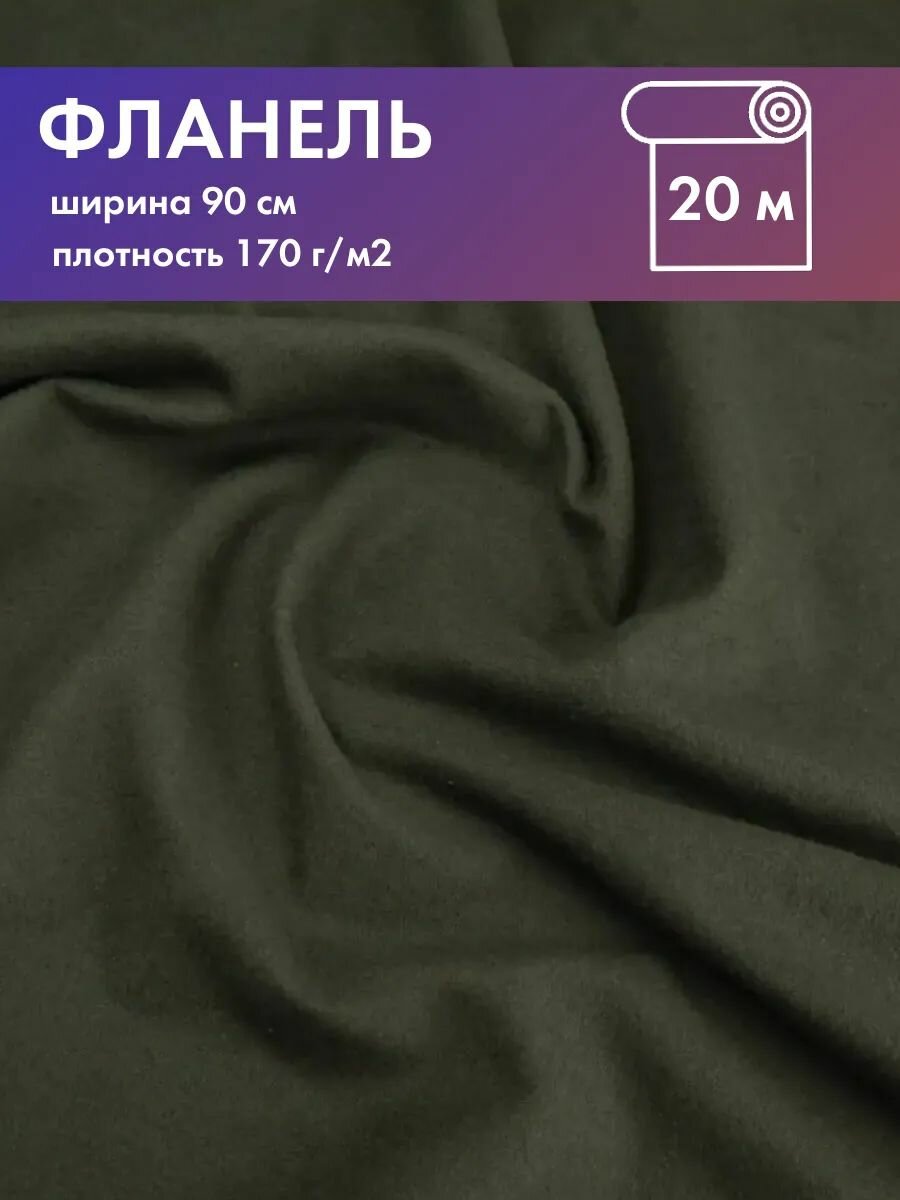Ткань Фланель, цв. хаки, 100% хлопок, ш-90 см, пл. 170 г/м2, отрез 20 метров