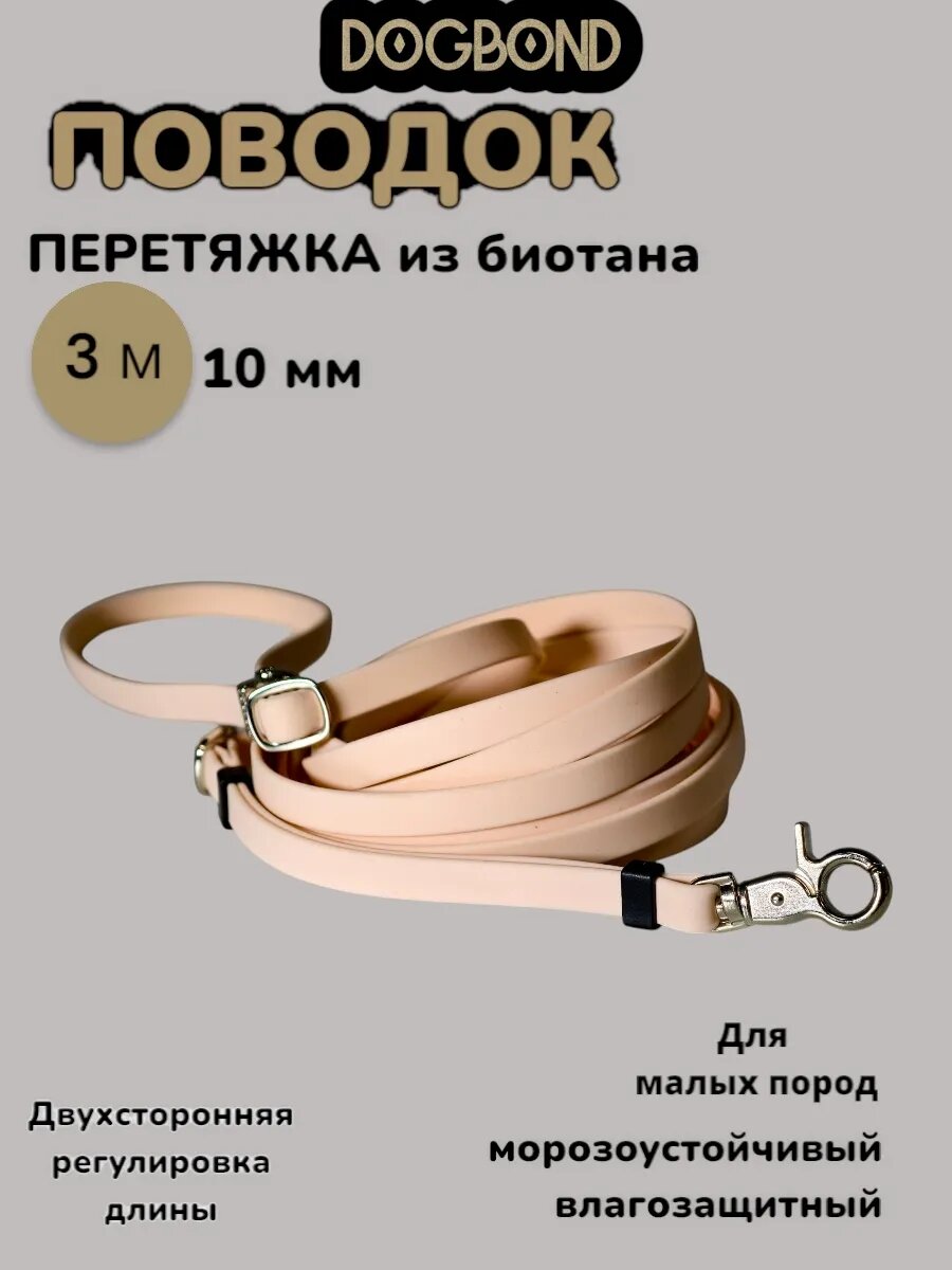 Поводок-перестежка 3 м Dogbond из биотана для собак