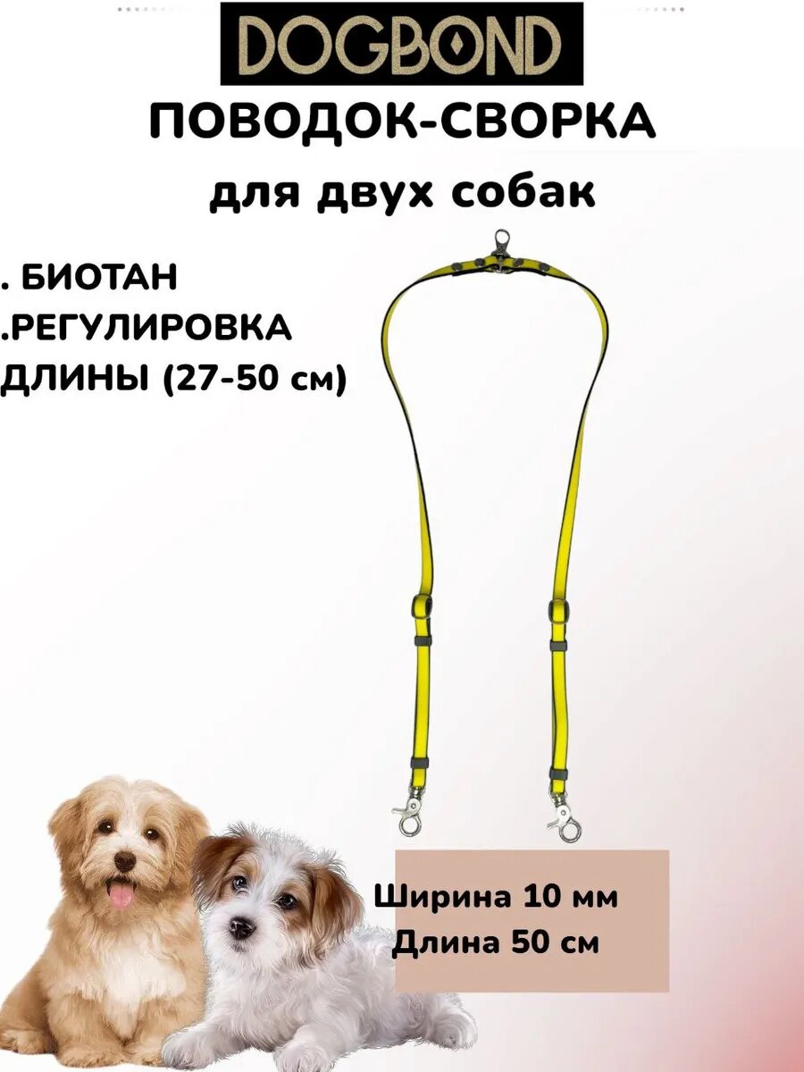 Поводок-сворка для 2 собак мелких пород из биотана, 50 см