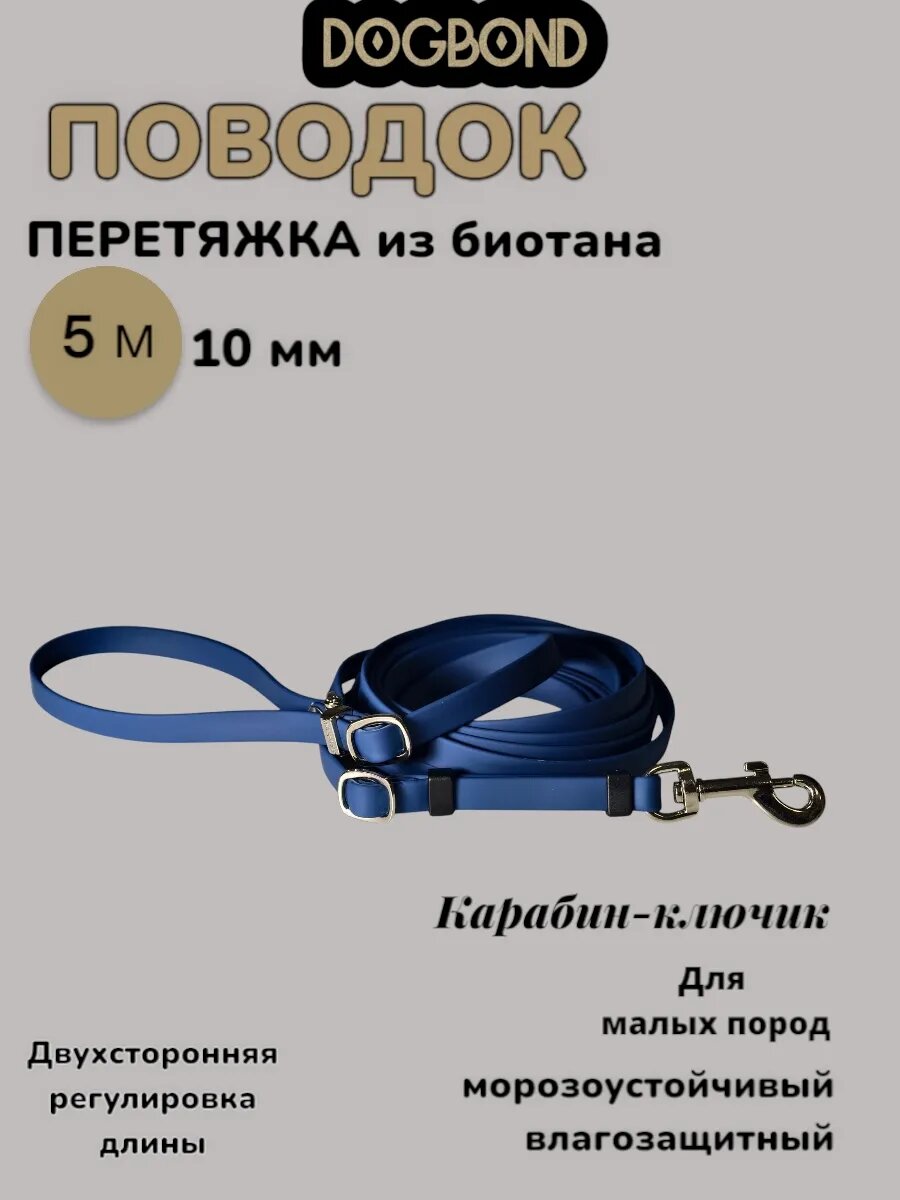 Поводок-перестежка 5 м Dogbond из биотана для собак
