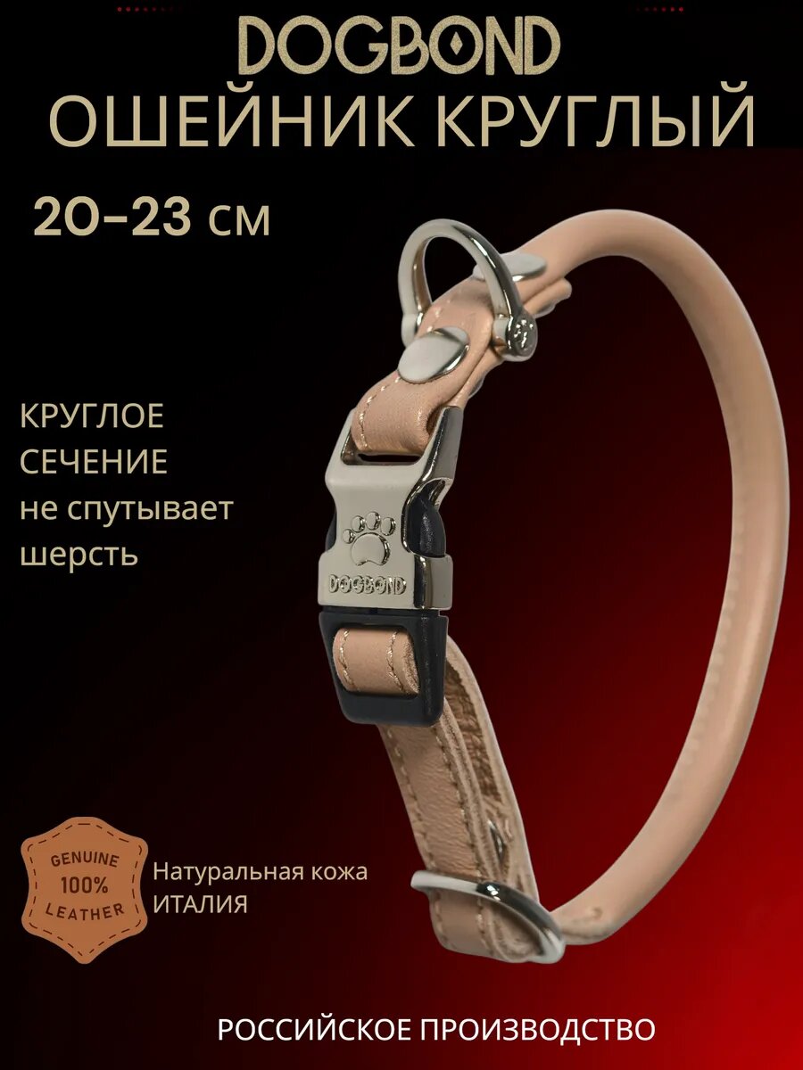 Dogbond Ошейник круглый для шпица 20-23 см из кожи