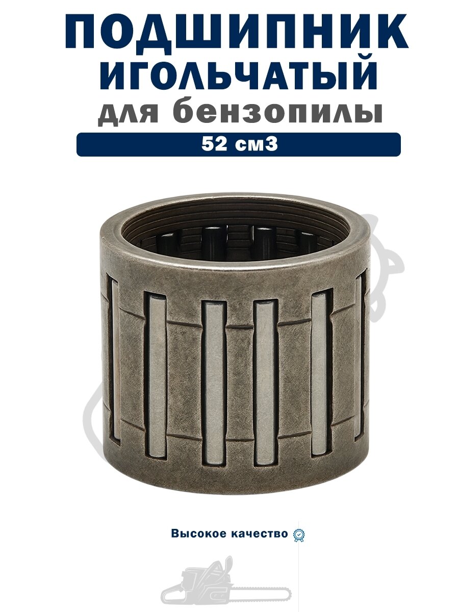Подшипник игольчатый для бензопилы 52 см3