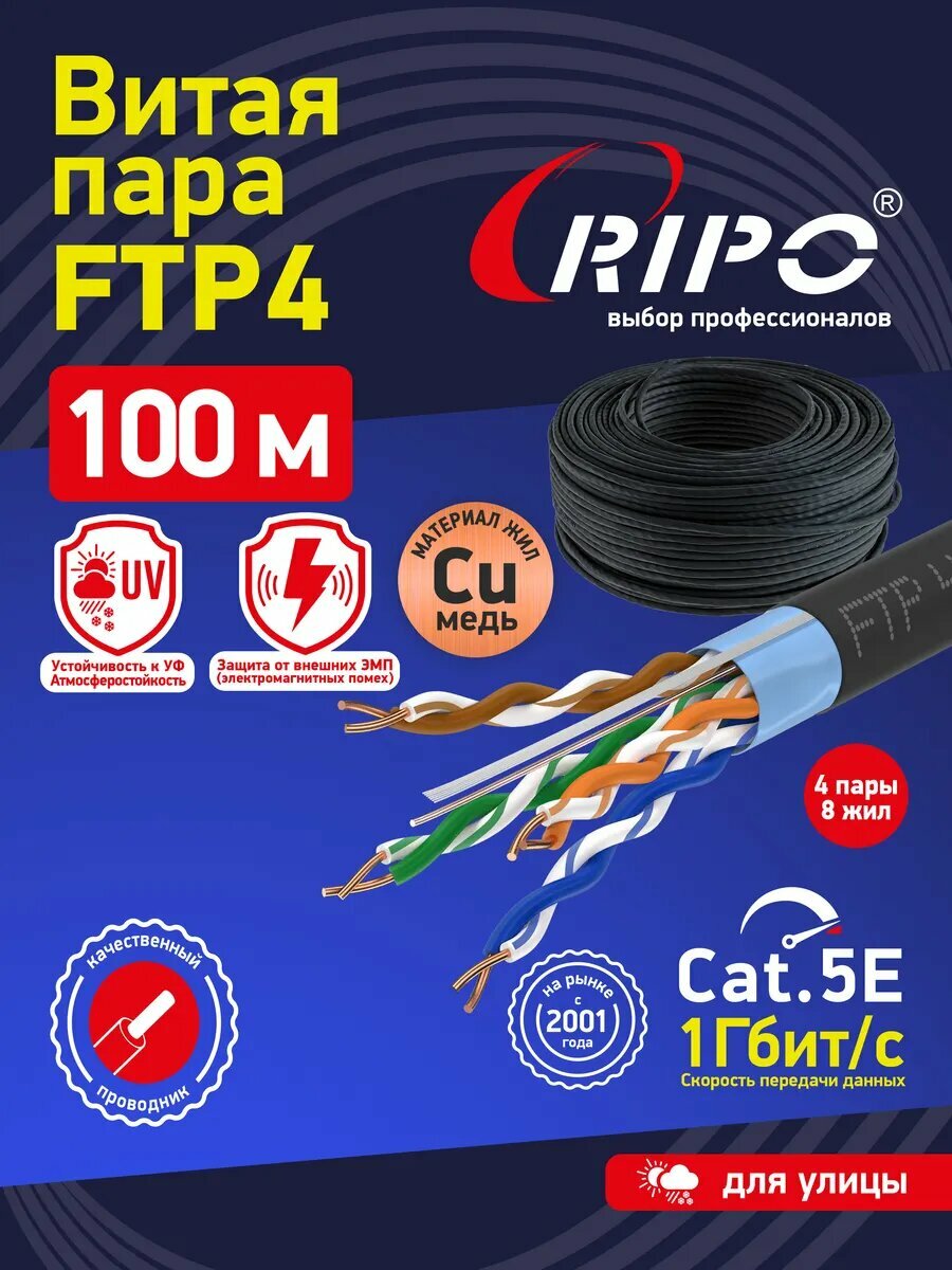 Кабель витая пара LAN FTP4 CAT5E 24AWG Cu уличный 100 м