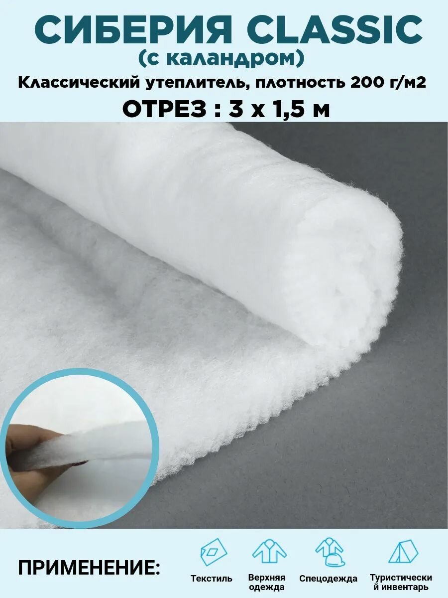Сиберия Classic (Классик)каландр, утеплитель/наполнитель, Ш-150см, пл.200гр, отрез 3 метра