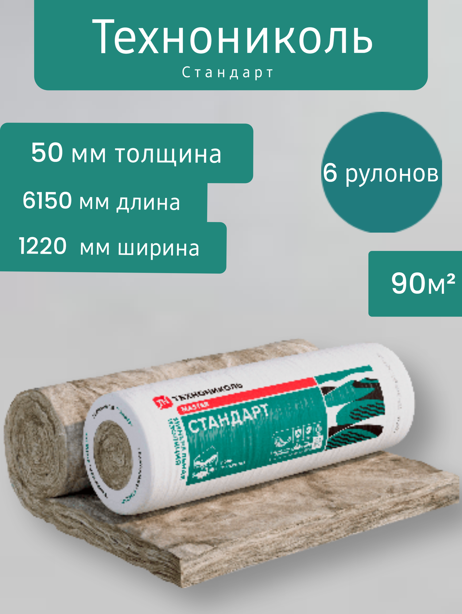 Утеплитель в рулоне 90 м2 (6 рулонов) минеральная вата 50 мм Технониколь Стандарт 40RN для стен, кровли, перекрытий