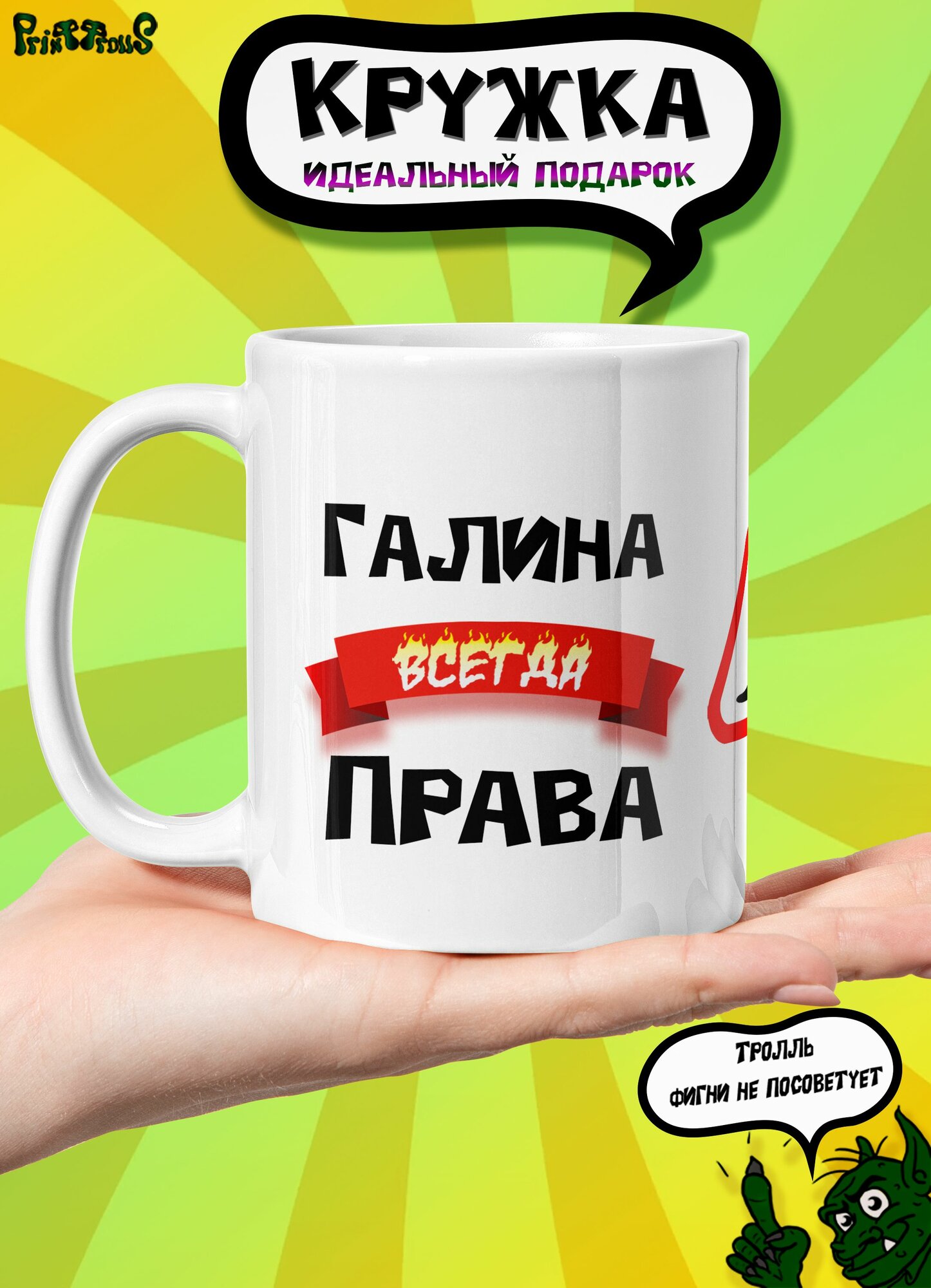 Кружка именная с принтом и надписью "Галина всегда права"