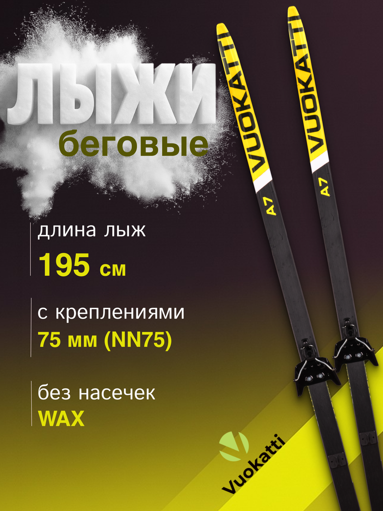 Беговые лыжи комплект VUOKATTI 195 см с креплением 75 мм Wax Black/Yellow