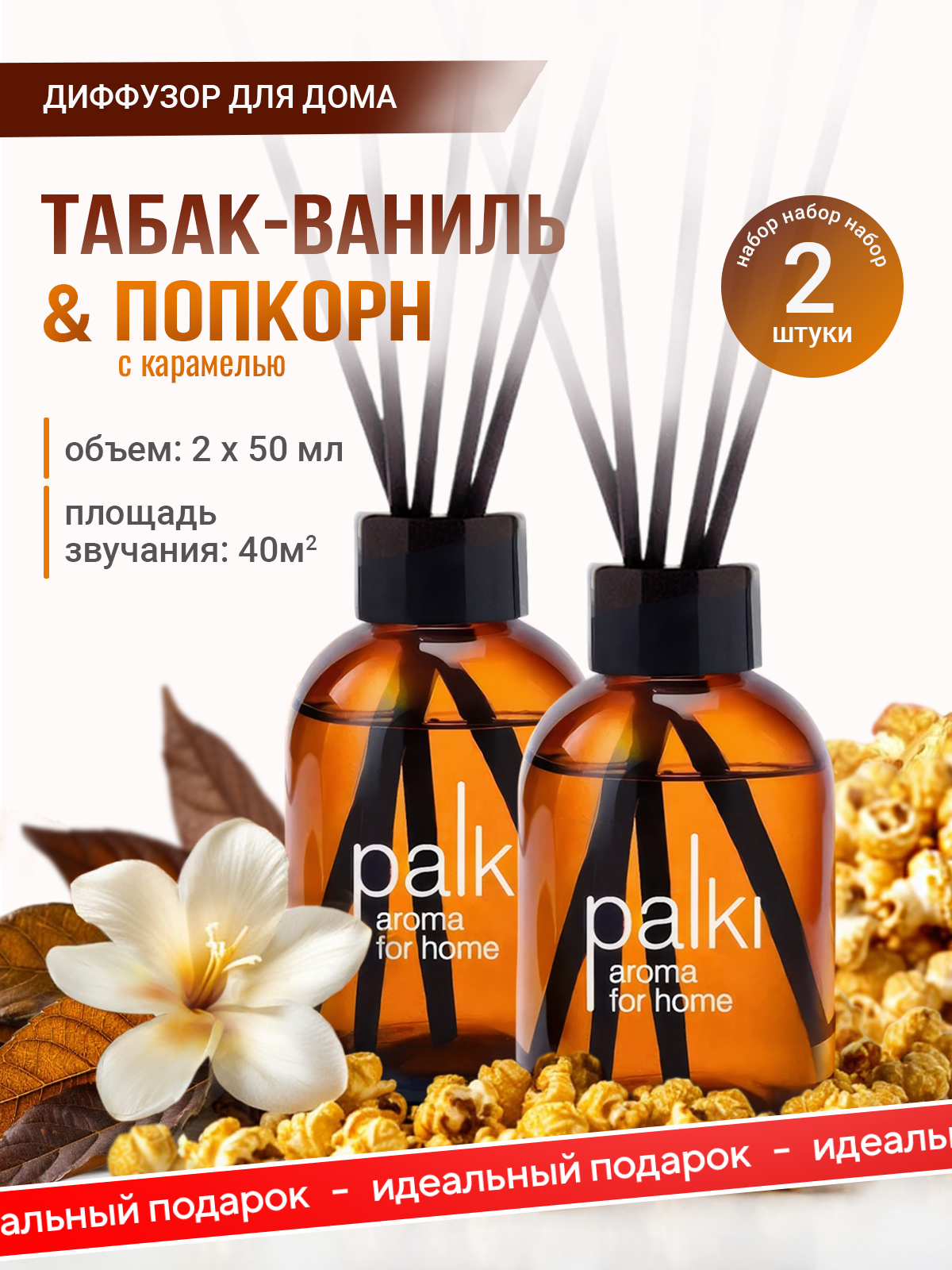 Ароматический диффузор для дома с палочками, парфюмированный ароматизатор 2 шт