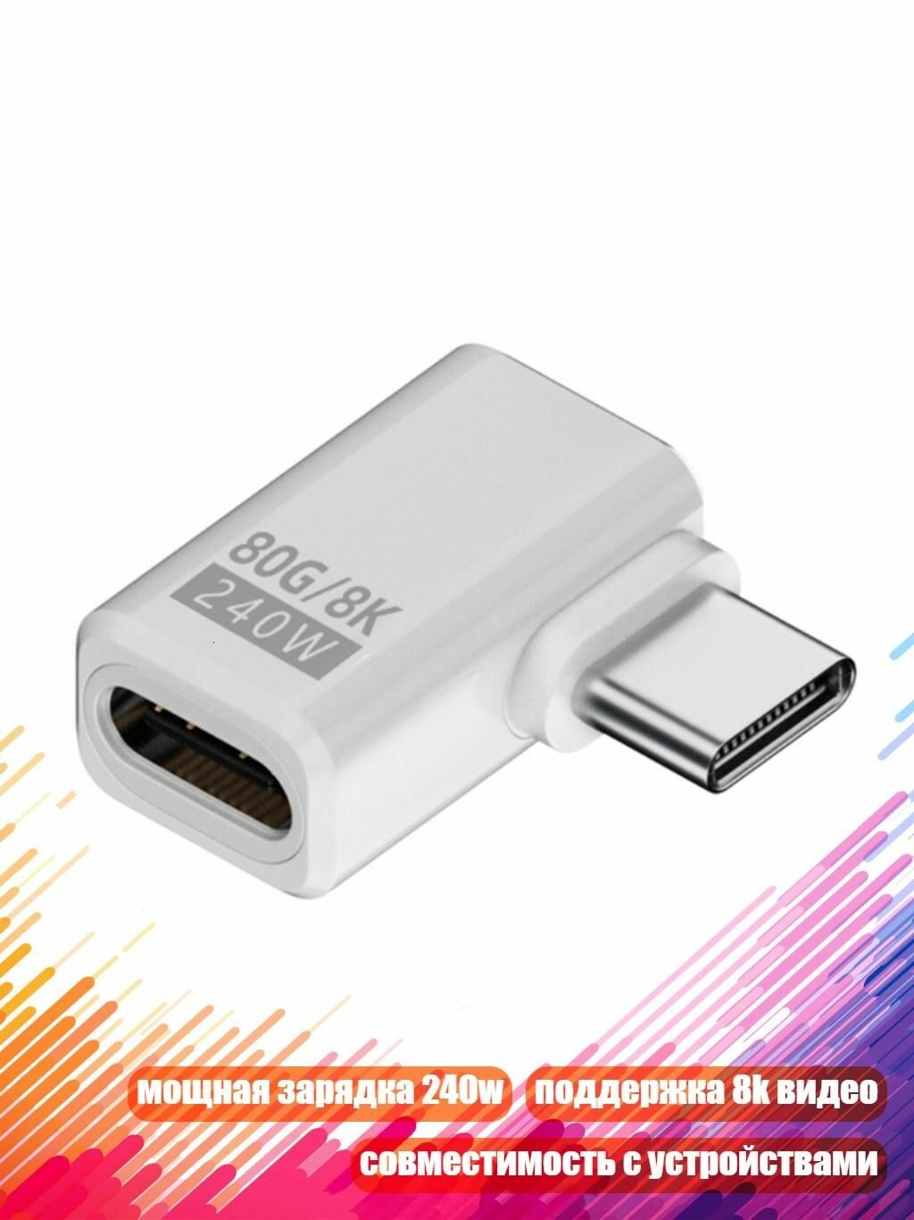 USB Type C адаптер 240W 80Gbps 8K@60Hz для устройств Thunderbolt4/5 эффективная передача данных, Белый - Боковой изгиб