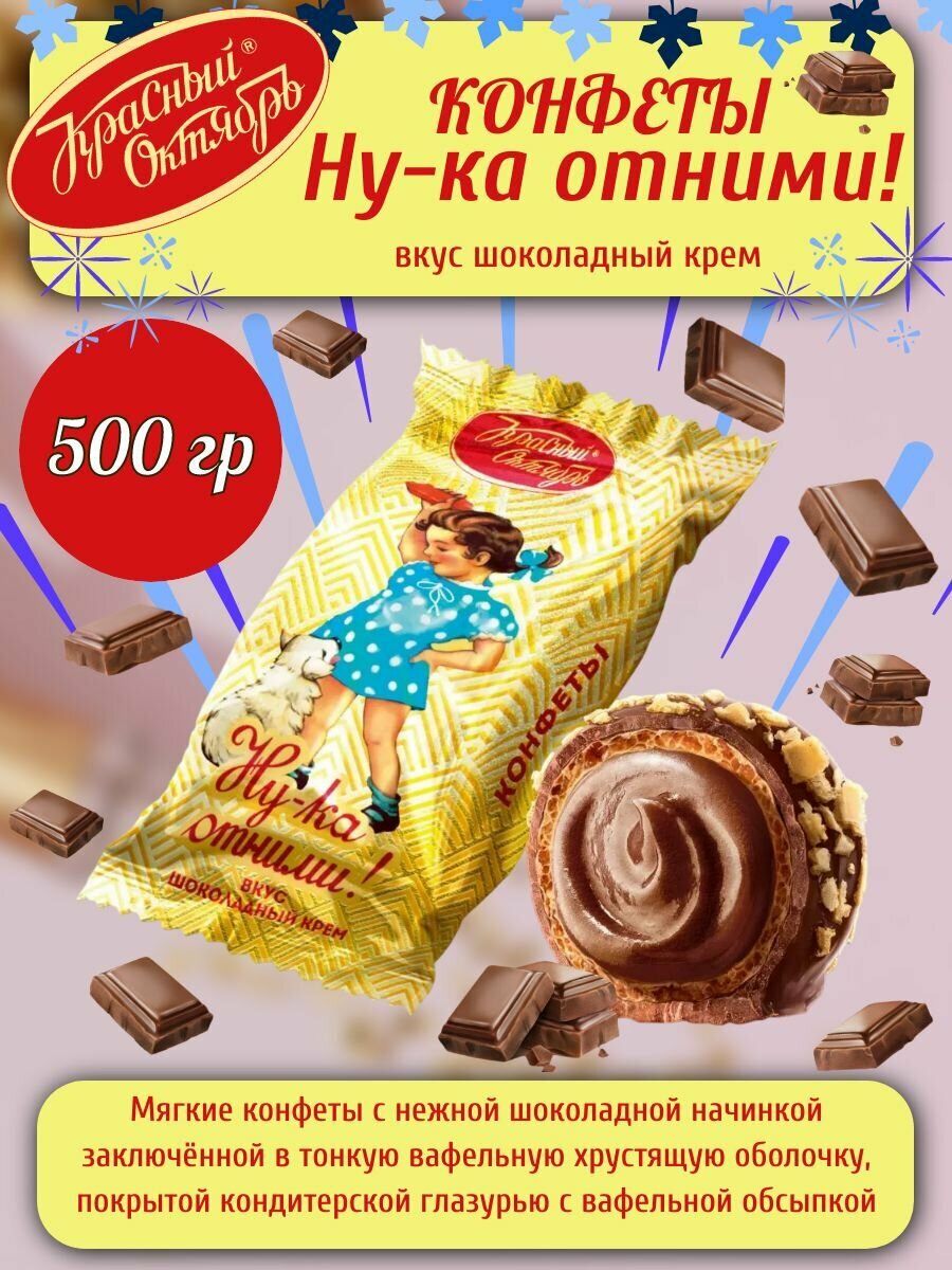 Конфеты Ну-ка отними! 500 гр Красный Октябрь
