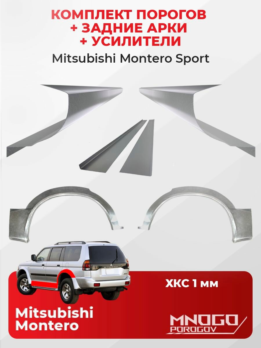 Комплект двух ремонтных порогов, задних арок и усилителей на Mitsubishi Montero Sport 1 внедорожник 5 дв. 1996-2008 холоднокатаная сталь 1 мм, Монтеро Спорт 1, кузовной ремонт.