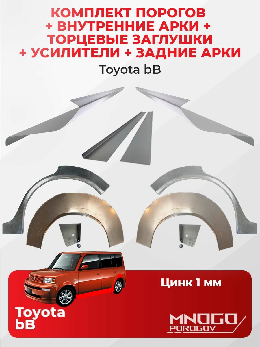 Комплект двух ремонтных порогов 1мм, торцевых заглушек и усилителей 1мм, внутренних и задних арок 0.8 на Toyota bB минивен 5 дверей 2000-2005 оцинкованная сталь, Тойота бб 1.