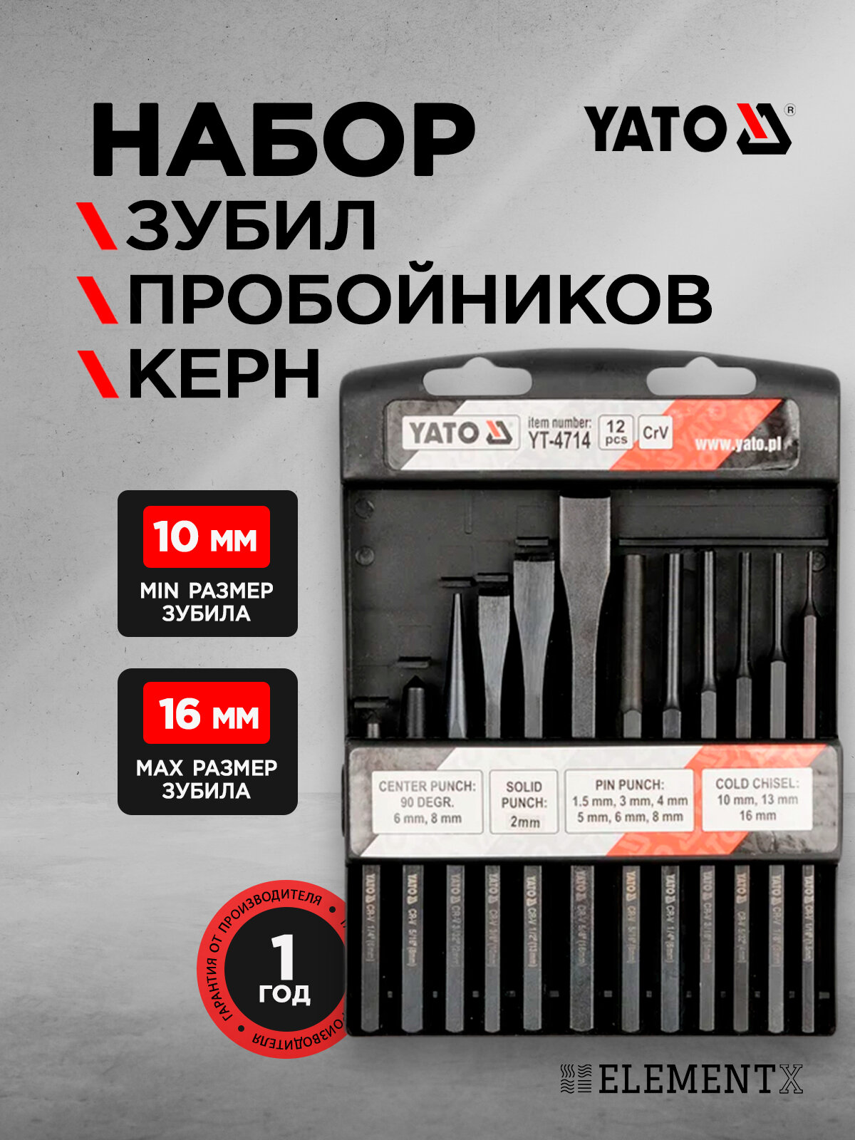 Набор зубил, пробойников и керн YATO 12пр YT-4714