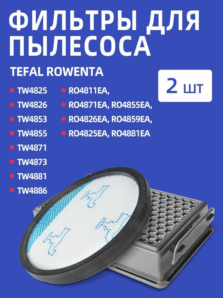 Фильтр совместимый с пылесосами TEFAL TW4825 TW4826 TW4853 TW4855 TW4871 TW4873 TW4881 TW4886, Rowenta RO4811EA RO4871EA RO4855EA RO4826EA RO4859EA RO4825EA RO4881EA, набор - 2 шт.