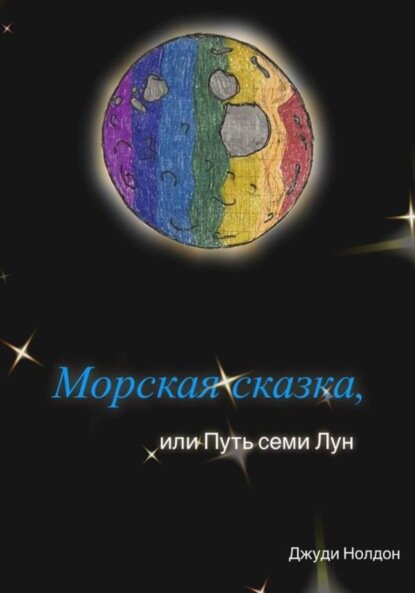 Морская сказка, или Путь семи Лун [Цифровая книга]
