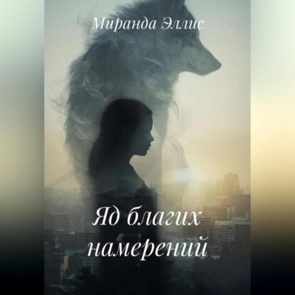 Яд благих намерений [Аудиокнига]