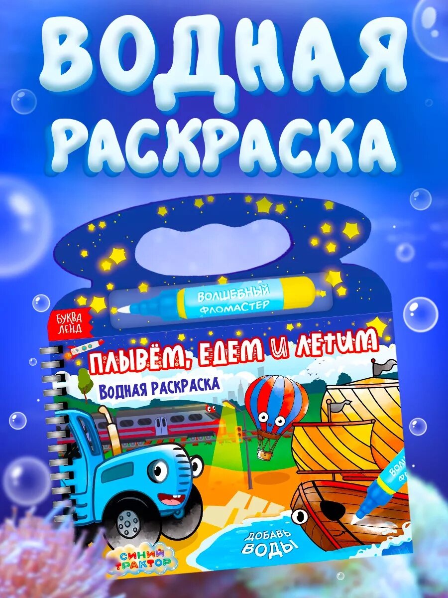 Раскраска "Плывём, едем и летим", 20 x 21 см, водная, для малышей, с маркером