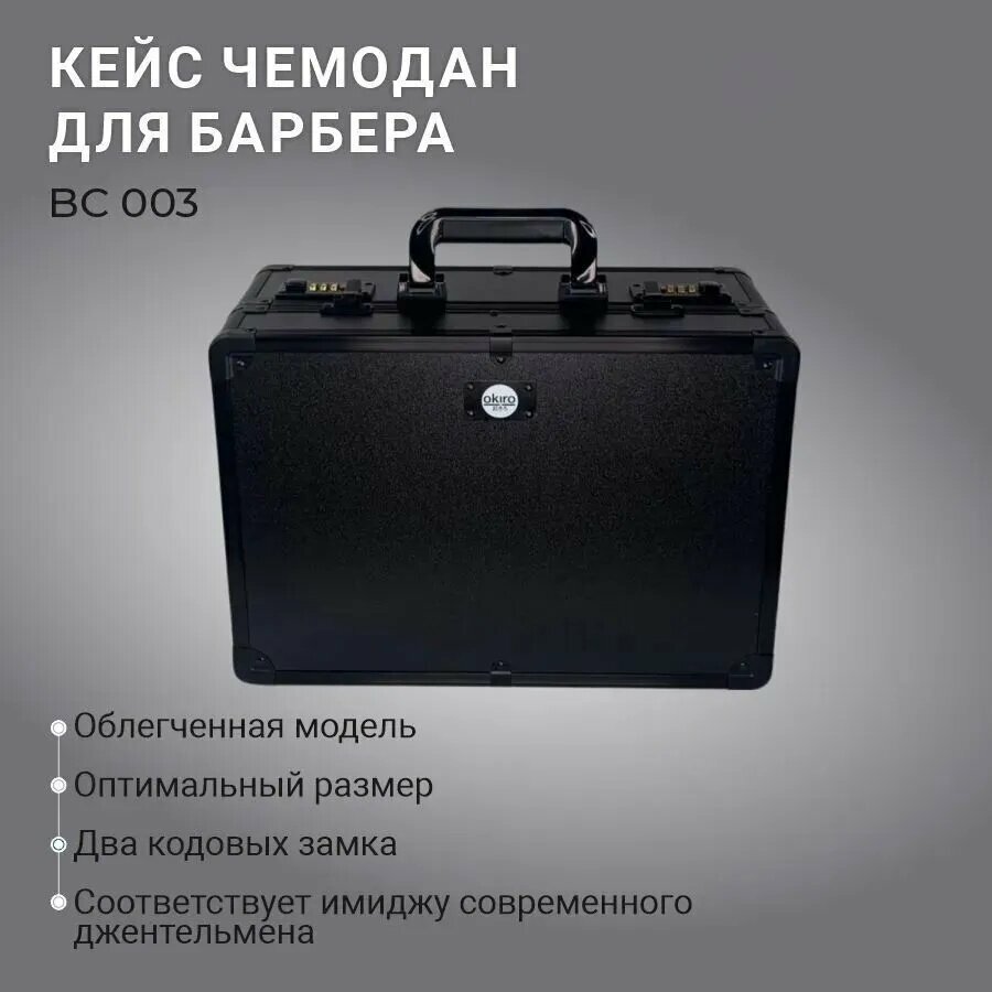 OKIRO / Кейс чемодан для инструментов парикмахера-барбера OKIRO BC 003 черный / большой кейс для парикмахерских инструментов Новая модель 2025
