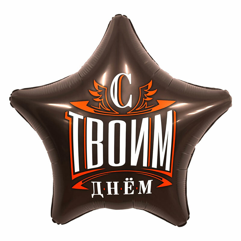 Фольгированный шар Agura С твоим днем, для детей от 3 лет, для гелия/воздуха