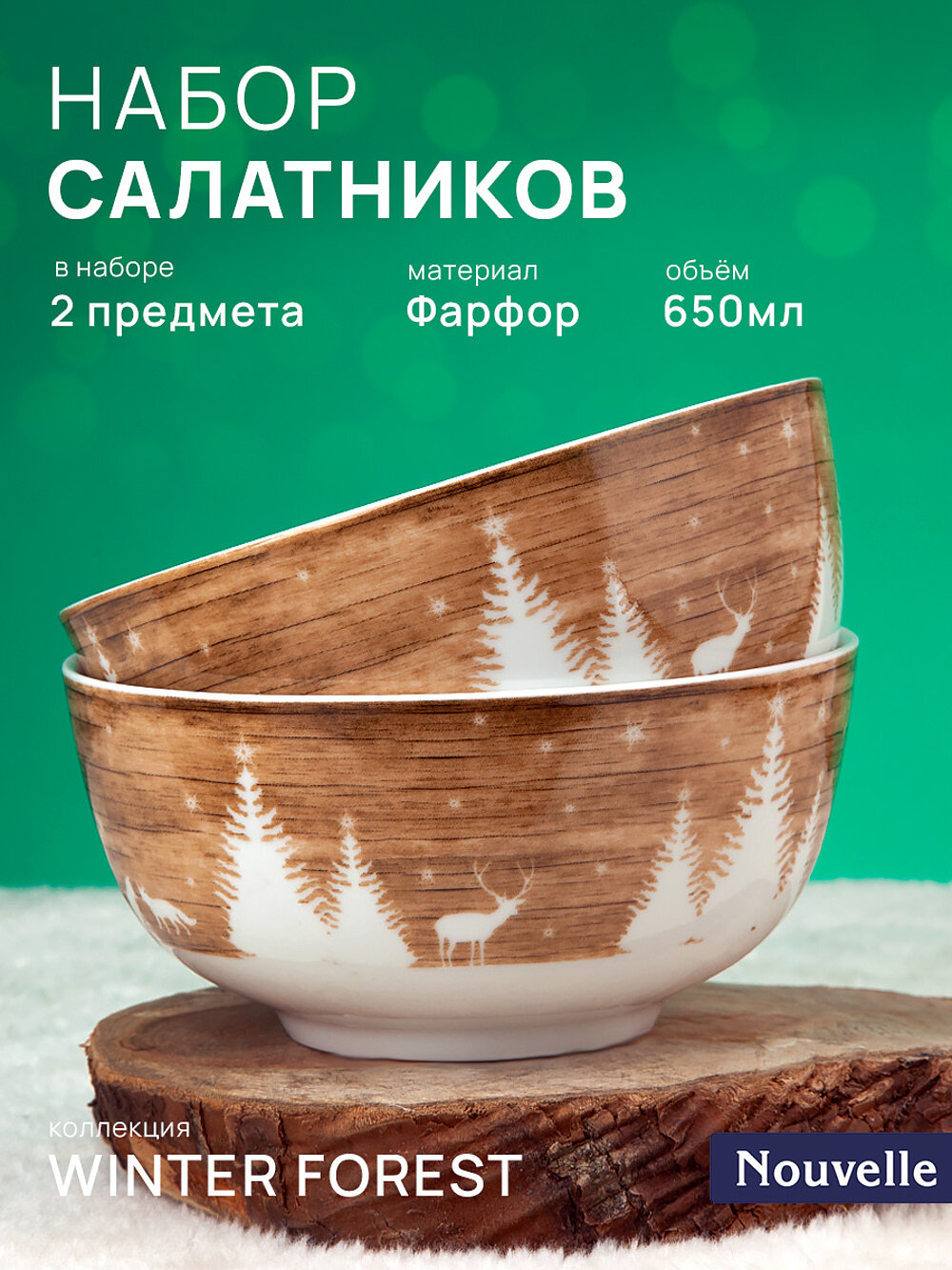 Набор салатников 2 шт "Winter Forest", 650 мл, Nouvelle, фарфор, новогодний