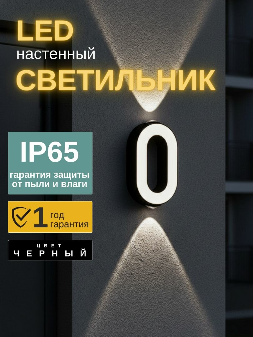 Уличный светильник Светиль светодиодный настенный садовый фонарь 220 В Цифра 0 IP65 18 Вт