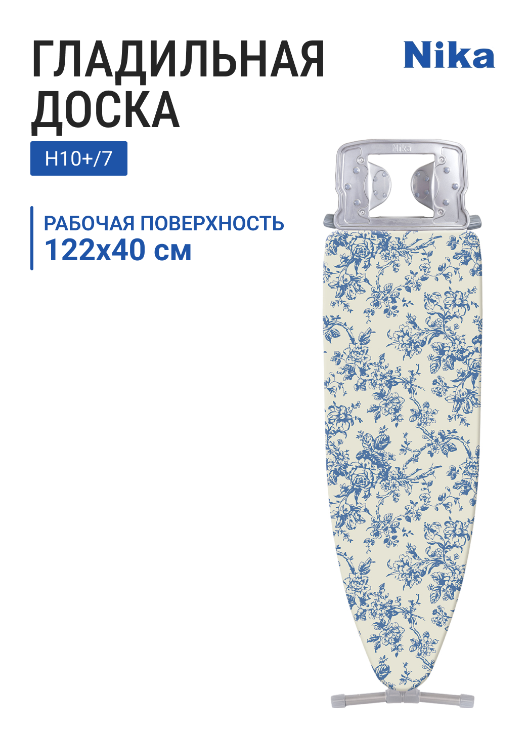 Доска гладильная НИКА НИКА 10+ Н10+/7 в стиле "Де Жуи", металл, 122х40 см