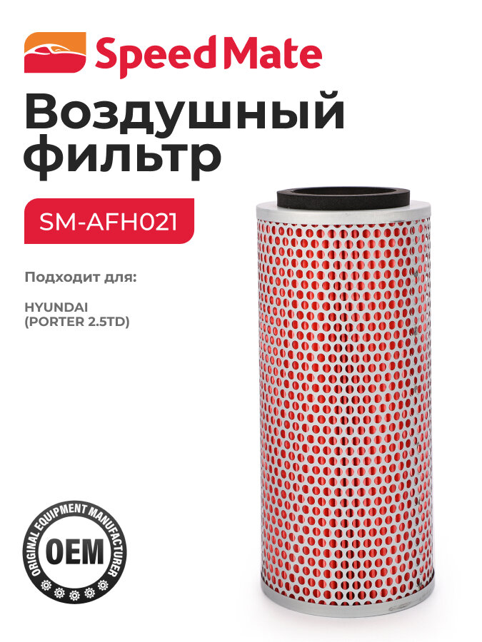 Фильтр Возд. hyundai (Porter 2.5Td)(Speedmate Sm-Afh021)