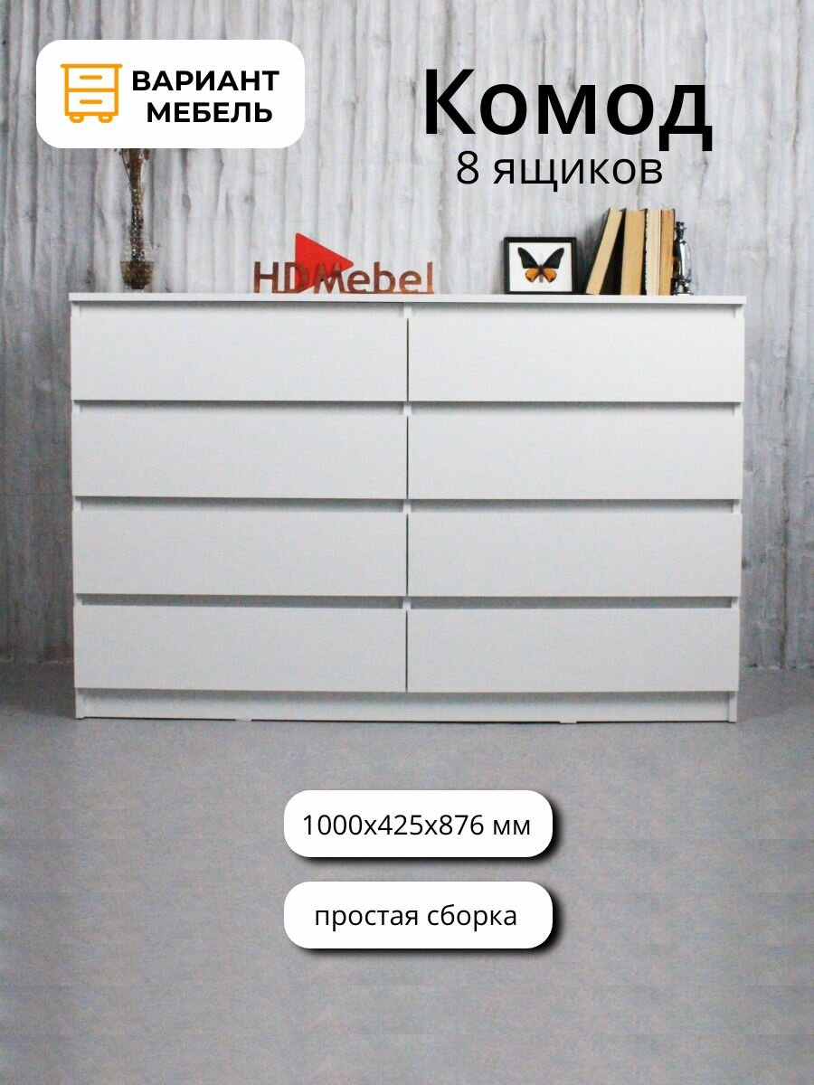 Комод с ящиками для одежды икея 1000 8 выдвижных ящиков Белый