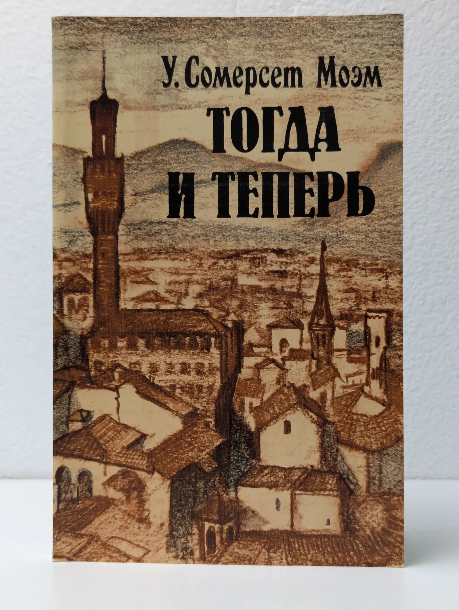 Тогда и теперь Моэм Уильям Сомерсет 1989