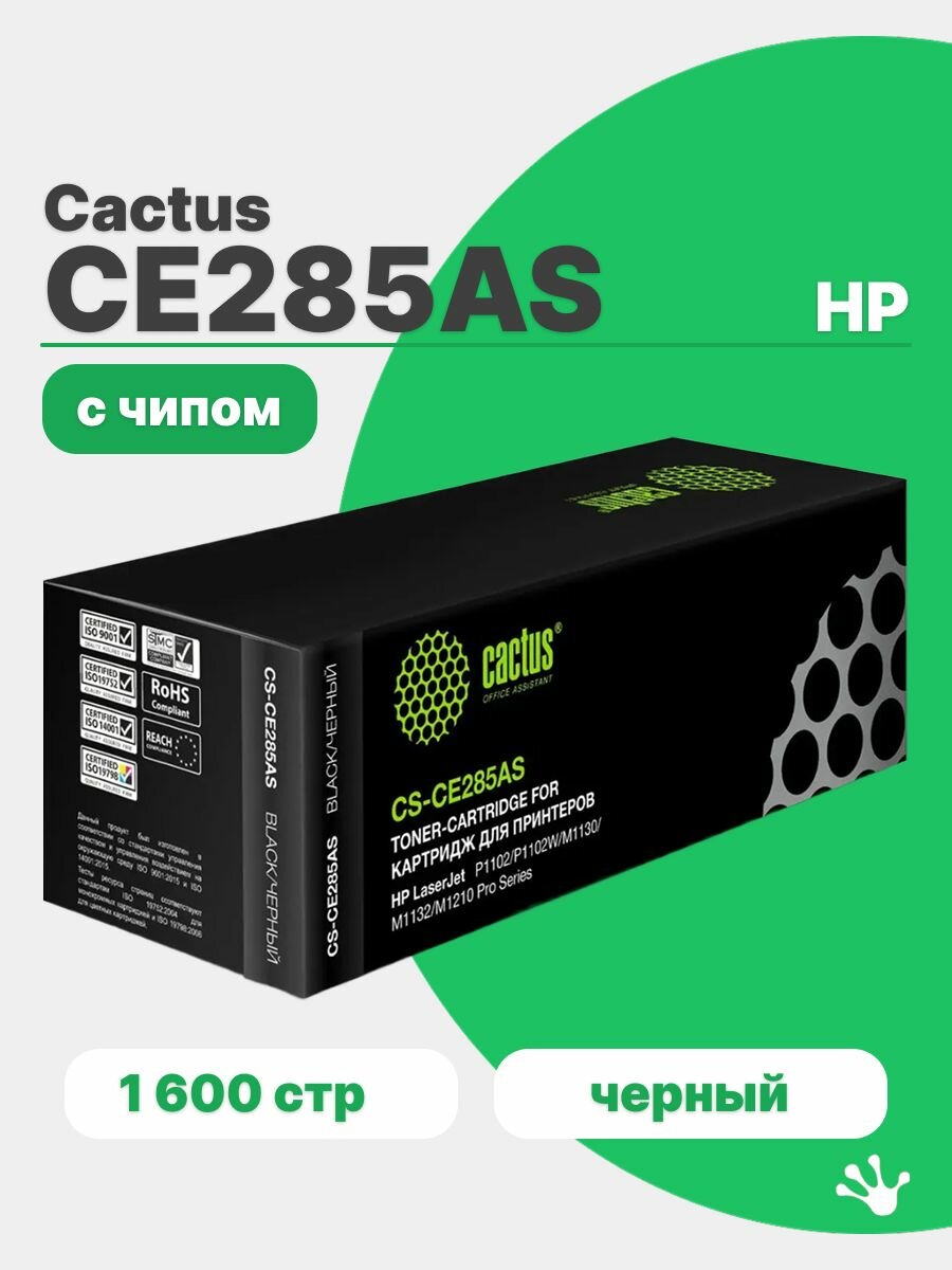 Картридж лазерный Cactus CS-CE285AS черный (1600стр.) для HP LaserJet P1102/w, M1130, M1132