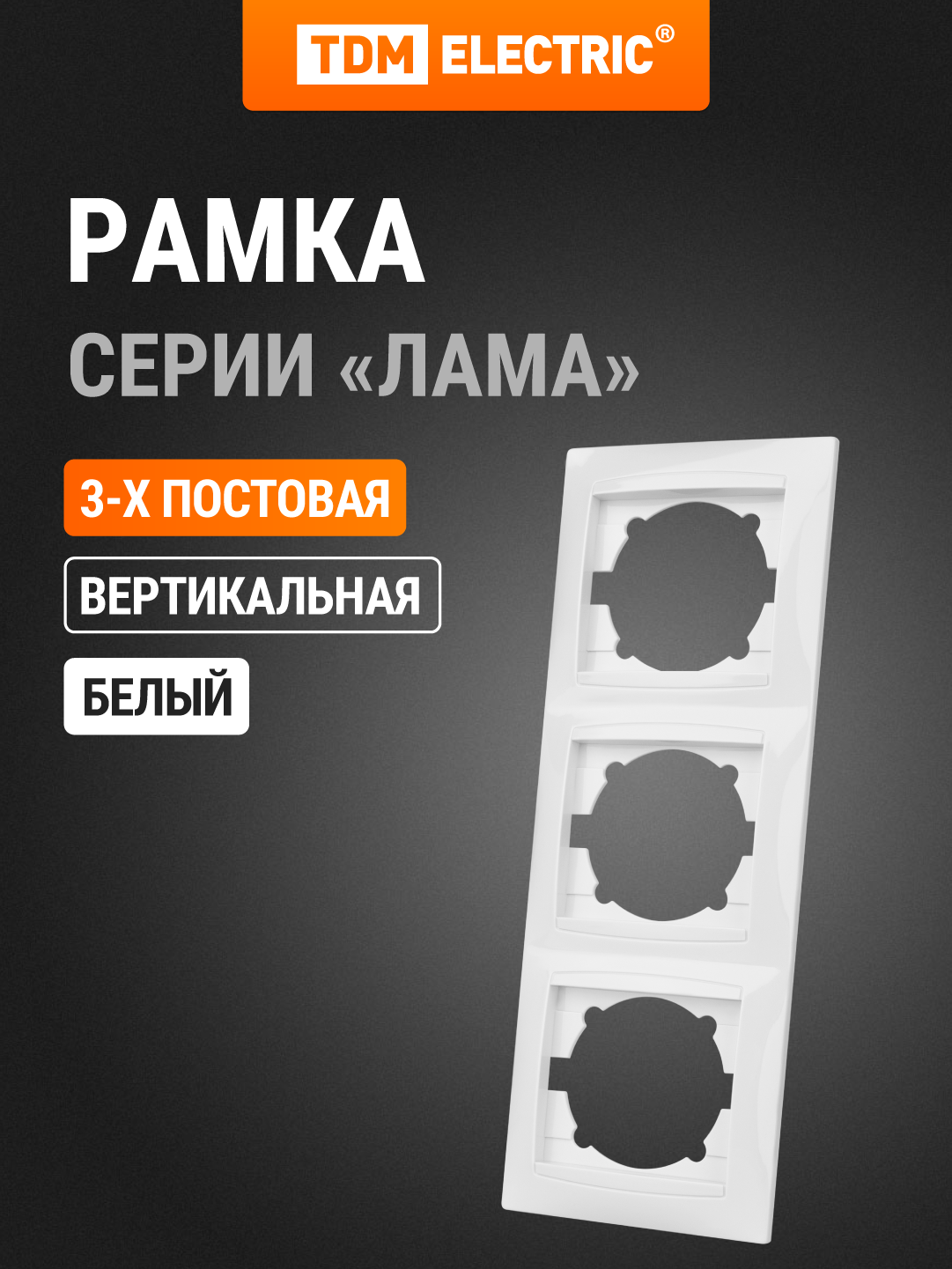 Рамка 3-х постовая вертикальная белая "Лама" TDM ELECTRIC