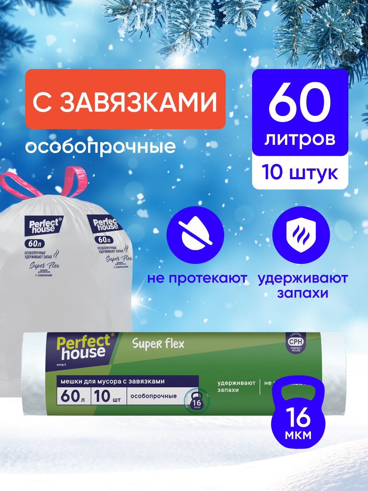 Мешки для мусора Perfect House Super Flex прочные, полиэтиленовые с завязками 10 штук в рулоне, 60 литров