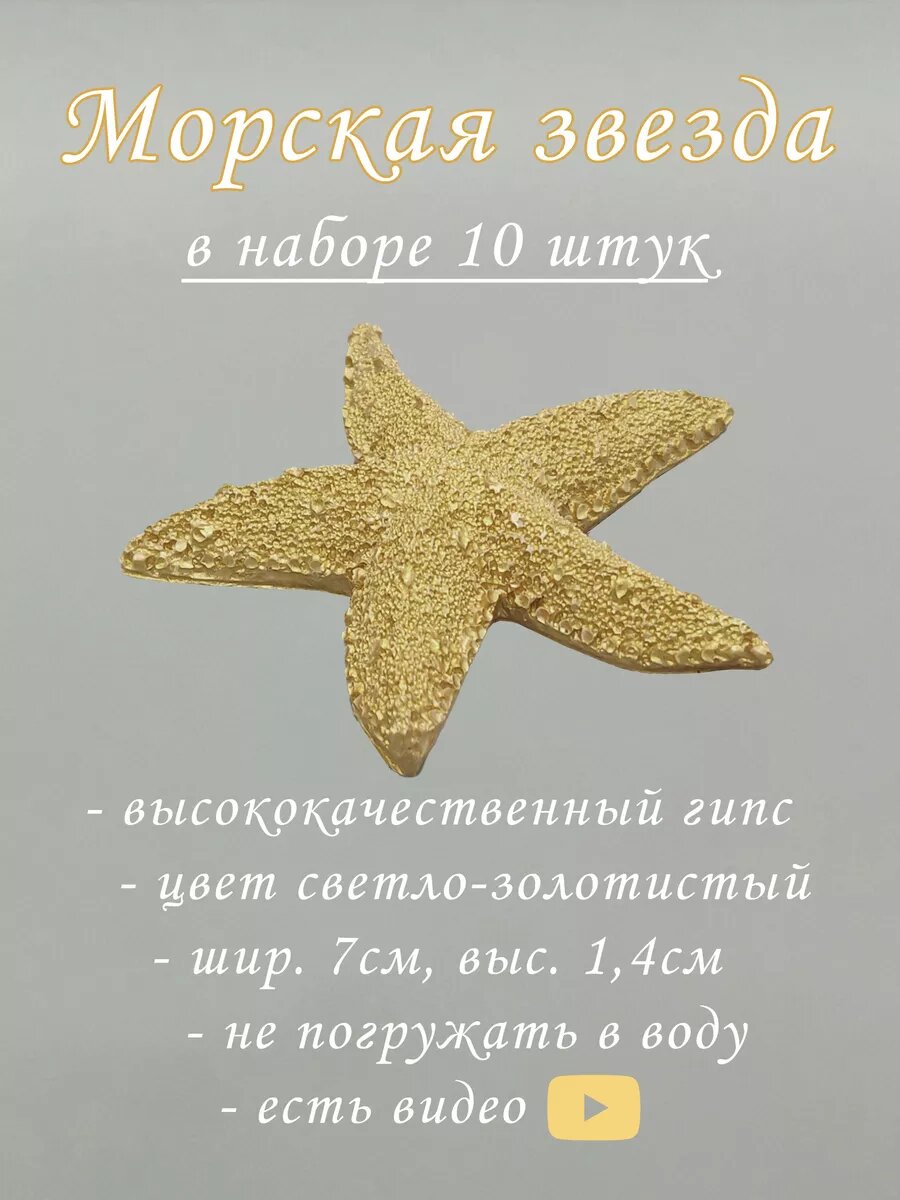 Декоративная морская звезда светло золотистая для творчества