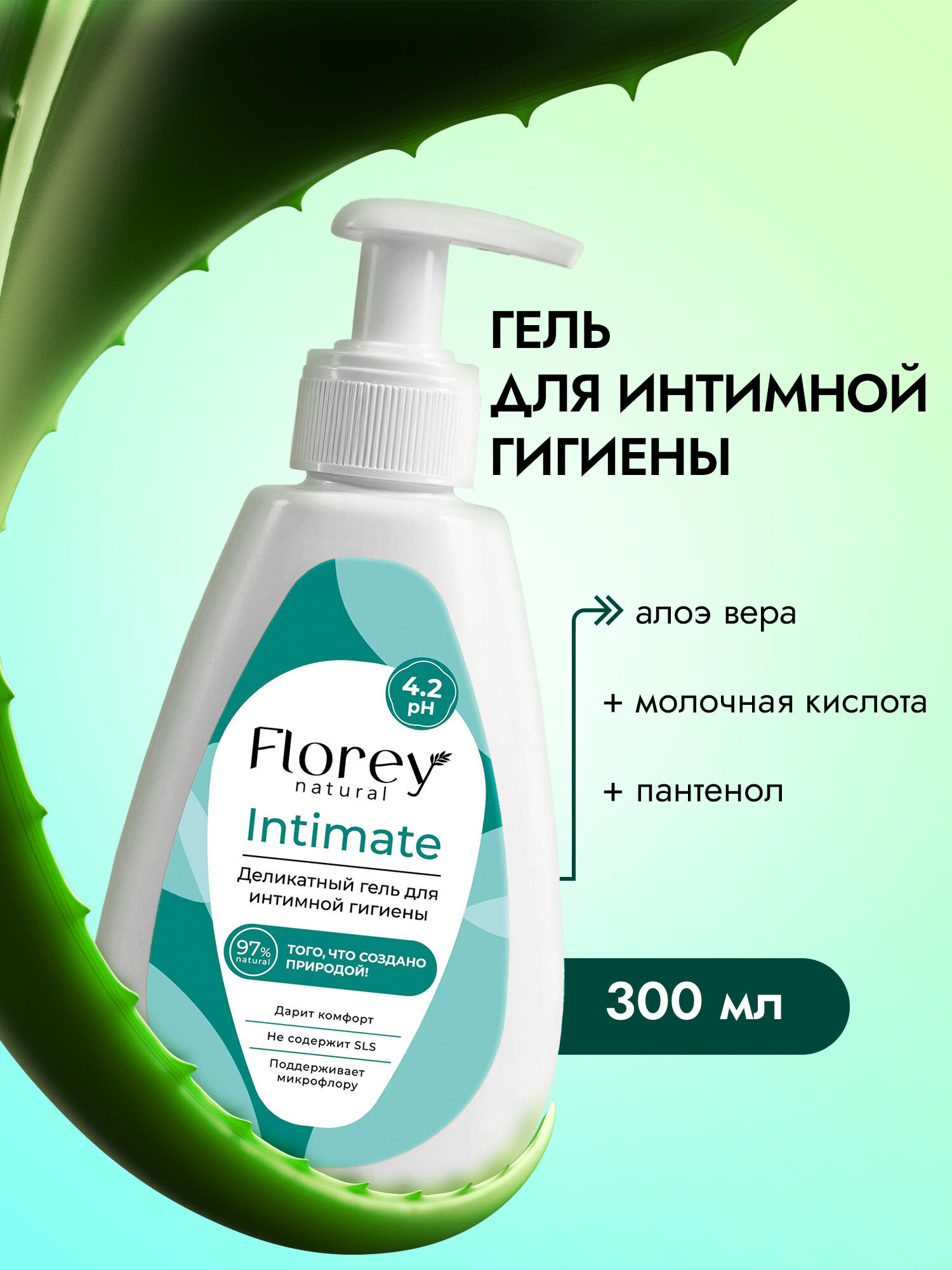 Гель для интимной гигиены женский FLOREY Natural с молочной кислотой / Средство для интимной гигиены, 300мл