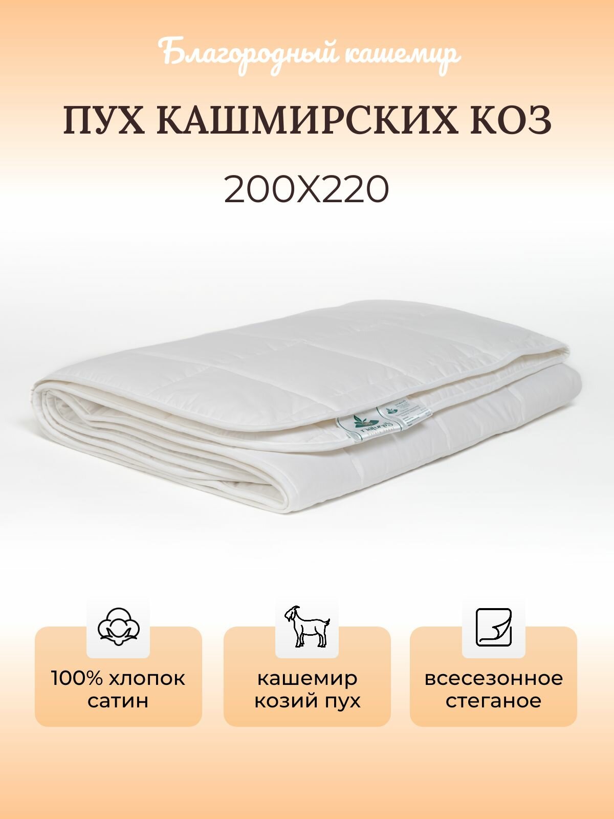 Одеяло 200х220 см евро благородный кашемир, всесезонное