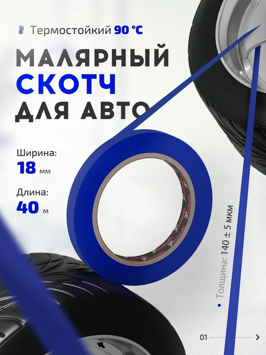 Скотч малярный для авто 18мм*40м бумажный термостойкий 90С синий 1 шт FORMEL клейкая лента