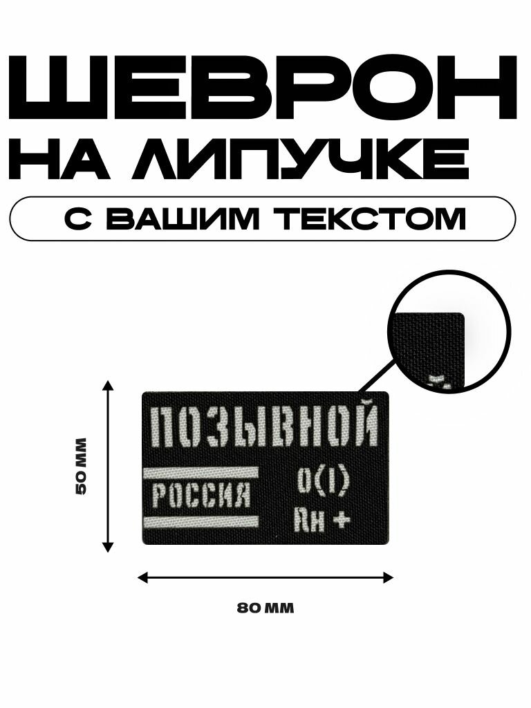 Лазерная нашивка на одежду, патч, шеврон на липучке с позывным и группой крови на заказ,50х80 мм, Белый на черном расцветки