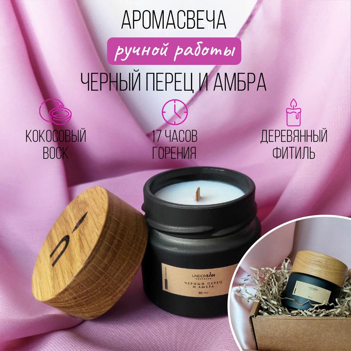 Свеча ароматическая ZL Чёрный перец и амбра / аромасвеча интерьерная для дома / подарок женщине 85ml, UNDERSUN