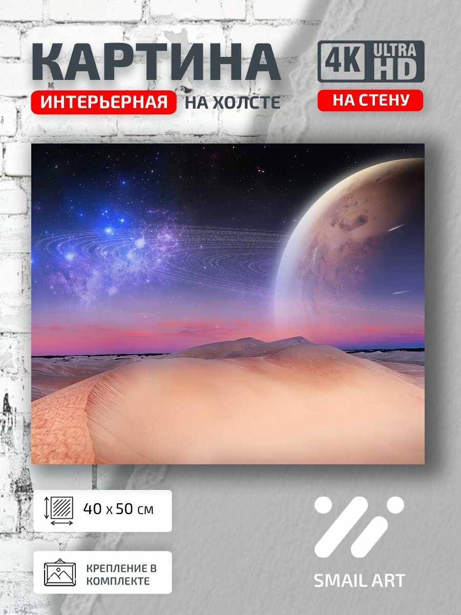 Картина на холсте интерьерная 40 на 50 на стену Пустыня Space для офиса космос интерьер