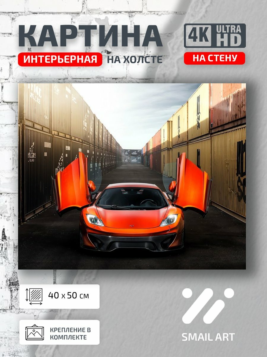 Картина на холсте интерьерная 40 на 50 на стену Автомобиль Car для киномана авто дизайн