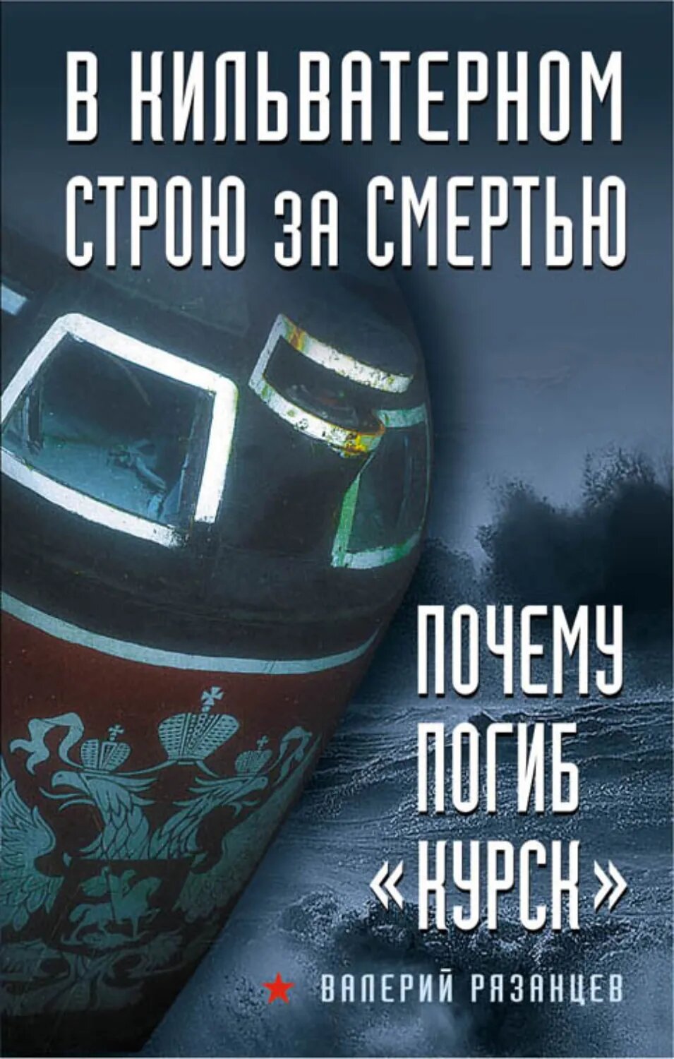 В кильватерном строю за смертью. Почему погиб «Курск» [Цифровая книга]