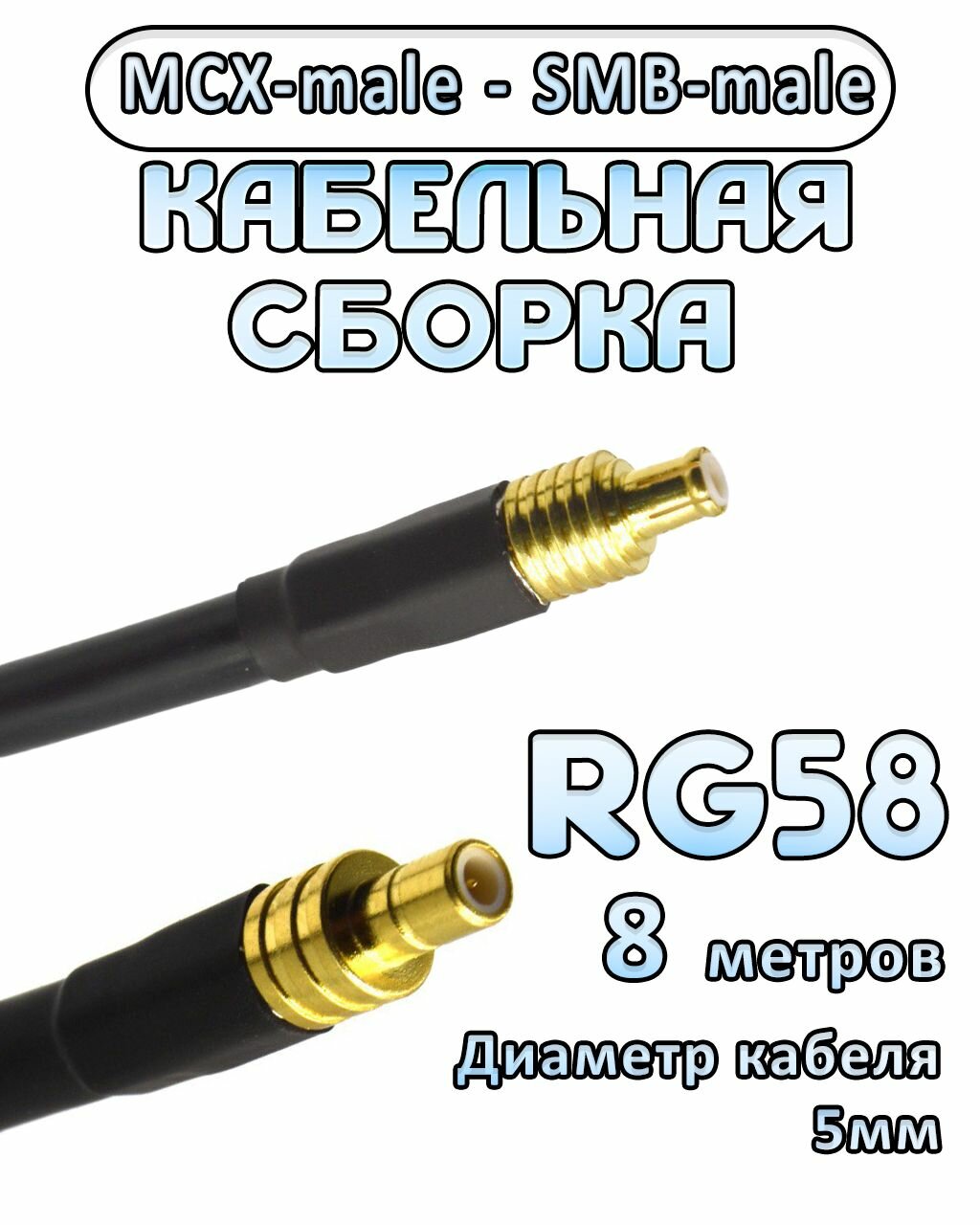Кабельная сборка 50 Ом на RG-58 с разъемами MCX-male - SMB-male, 8 метров
