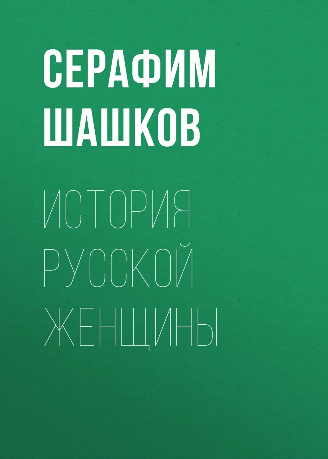 История русской женщины [Цифровая книга]