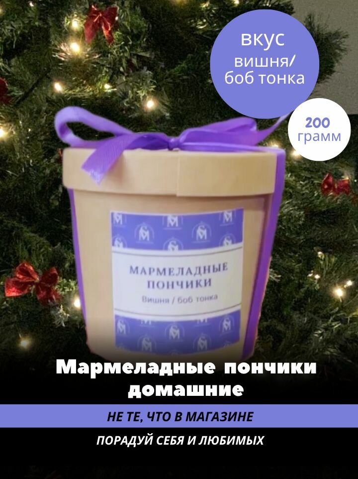 Мармелад натуральный домашний желейный мармеладные пончики вишня/боб тонка 200 грамм сладкий подарок на день рождения, юбилей, Пасху, выпускной, маме, учителю, воспитателю