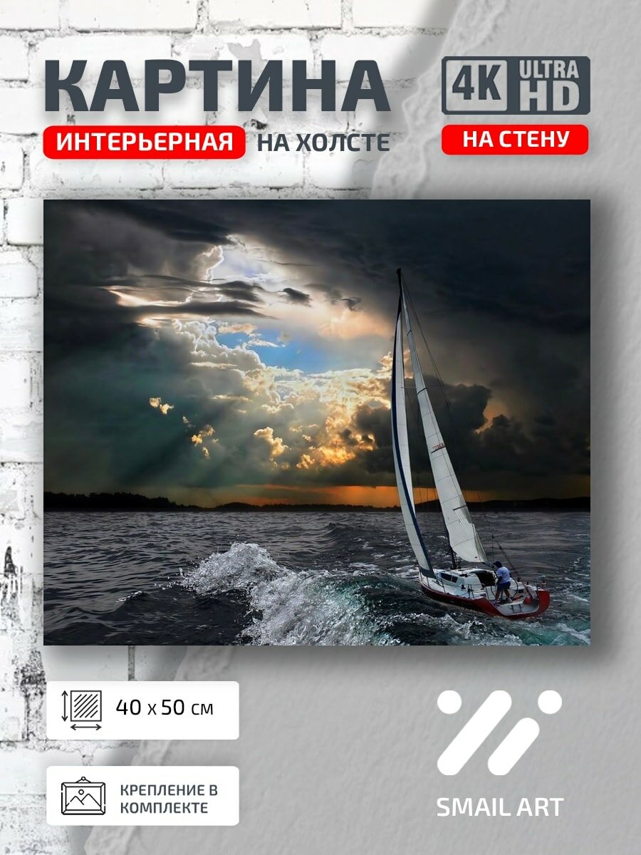 Картина на холсте интерьерная 40 на 50 на стену Пейзаж яхта для гостиной атмосфера