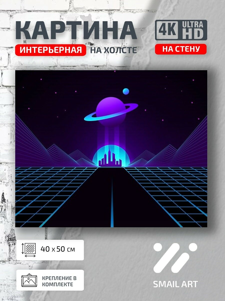 Картина на холсте интерьерная 40 на 50 на стену Сатурн Ретровейв для гостиной атмосфера