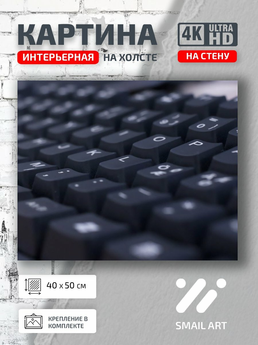 Картина на холсте интерьерная 40 на 50 на стену Клавиатура keyboard для спальни атмосфера