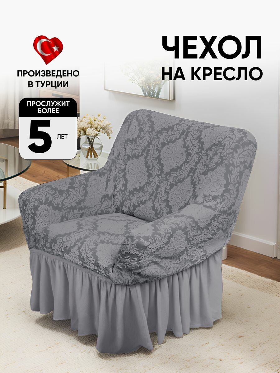 Чехол на кресло, жаккард