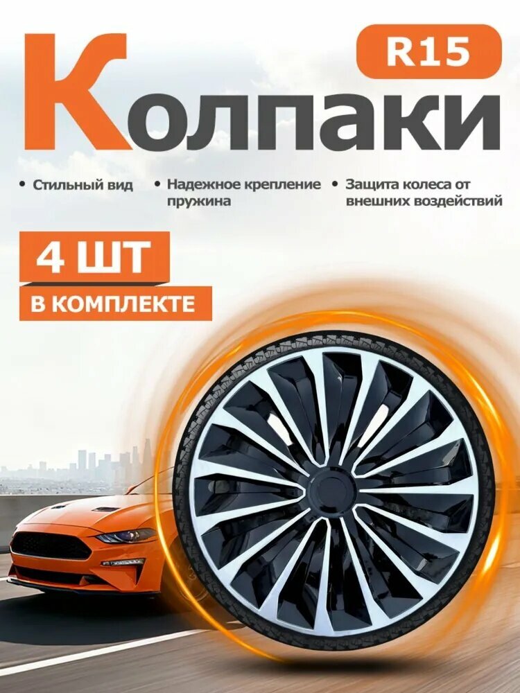 Колпаки на колеса, 15", 4 шт.