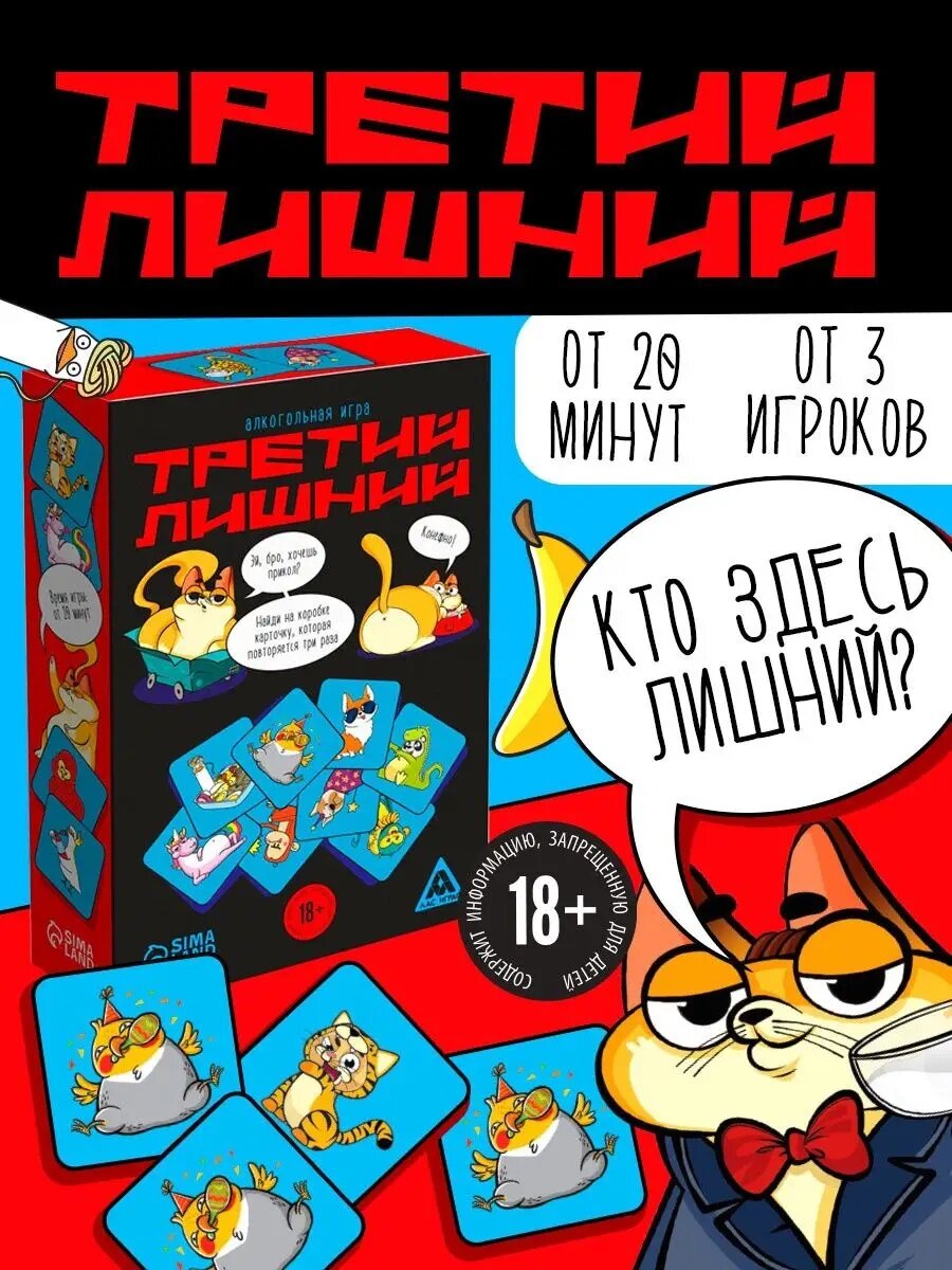Настольная игра алкогольная на реакцию и внимание «Третий лишний», 120 карт, 18+